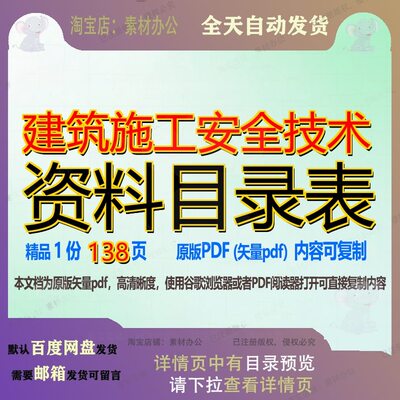 建筑施工安全技术资料目录表138页 技术安全建筑资料建筑施工文