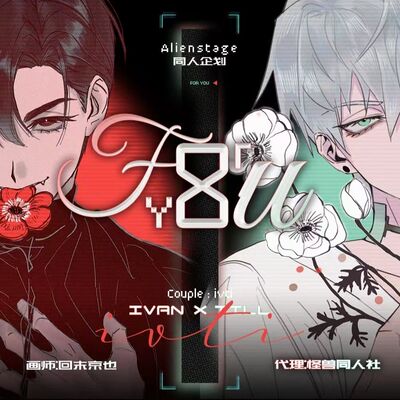 异形舞台Ivan&Till同人周边授权
