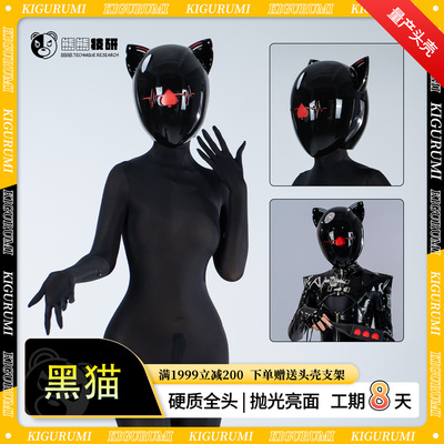 【标价全款】黑猫头壳kigurumi头壳贴发全头款熊熊技研SE系列
