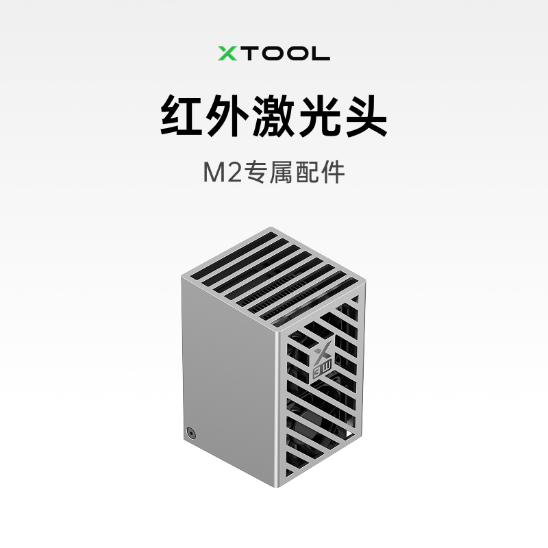 xTool M2激光雕刻机配件 3W红外激光头套件