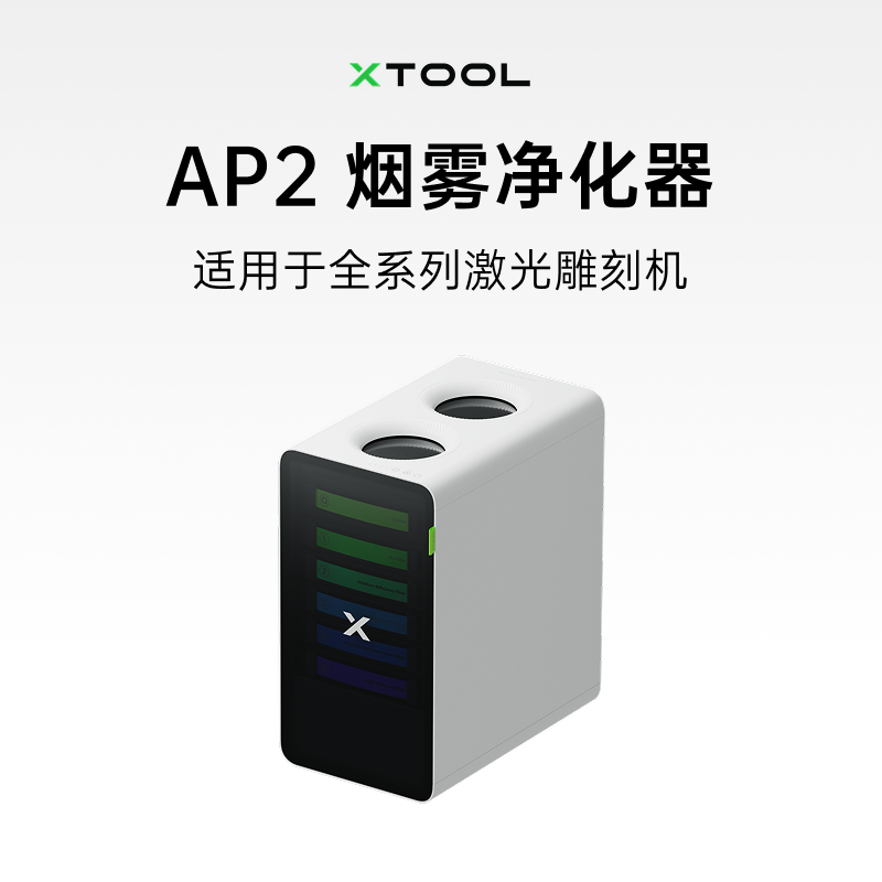 xTool 激光雕刻机配件 桌面AP2烟雾净化器/滤芯