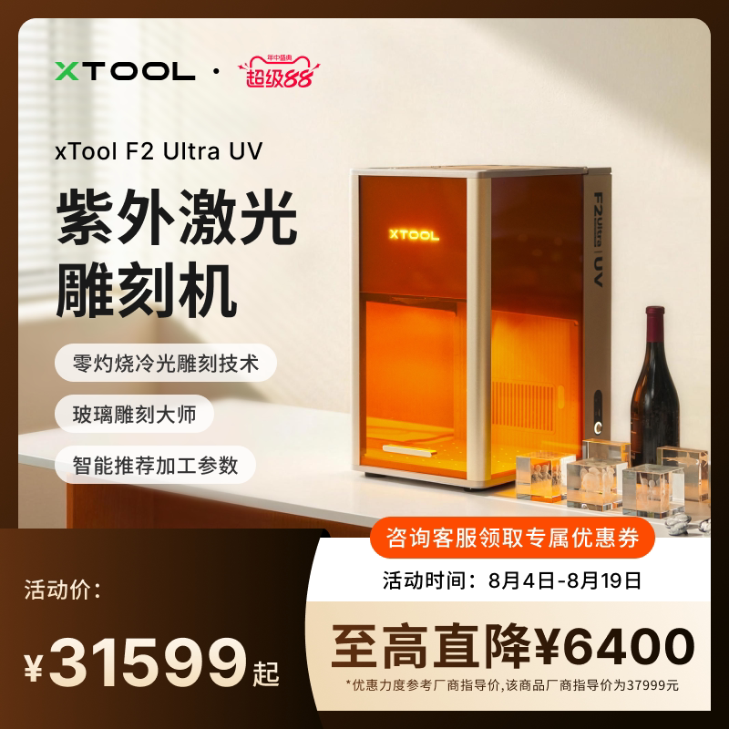 xTool F2Ultra UV紫外激光雕刻机小型全自动玻璃内雕打标切割机