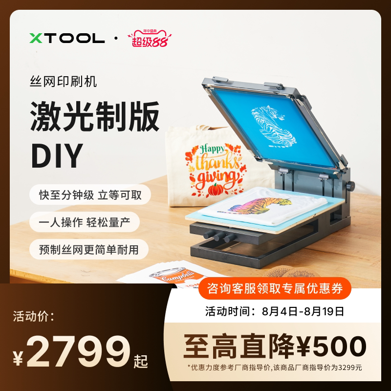 xTool 激光雕刻机制版DIY丝网印刷机衣服打印丝印布料多色工艺机