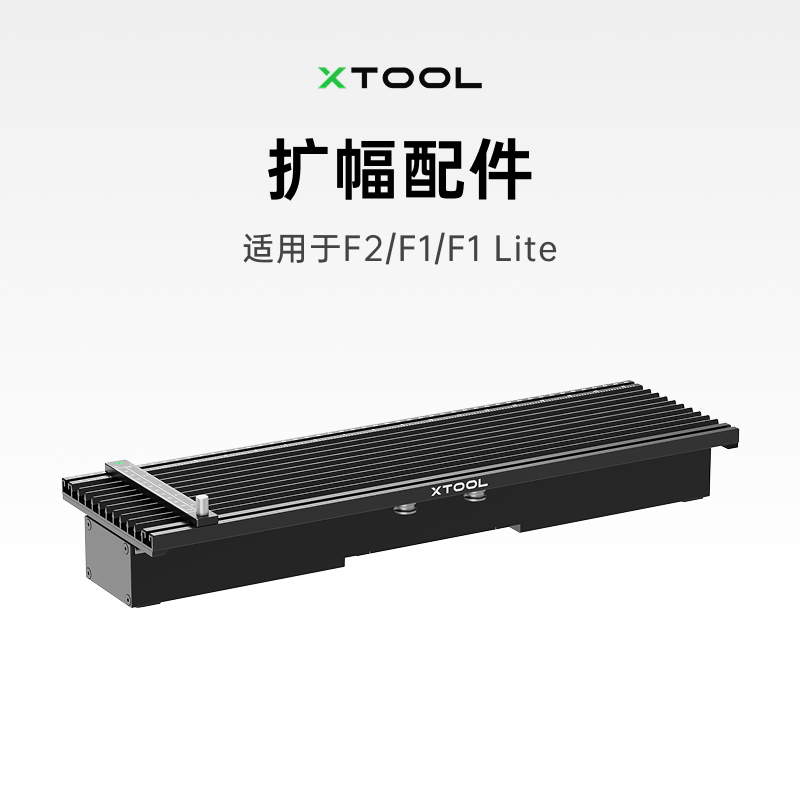 xTool 激光雕刻机配件 扩幅配件