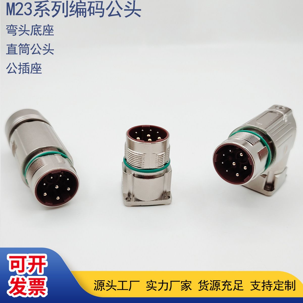 M23-8pin 6芯8孔6孔伺服电机电源动力线缆插头航空插头923连接器