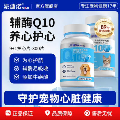 派迪诺宠物辅酶Q10猫咪狗狗保护心脏肥大健康辅助调理老年猫犬用