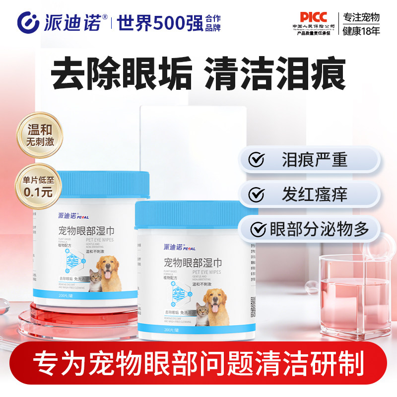 派迪诺宠物湿巾泪痕湿巾猫咪眼屎狗狗眼部清洁猫狗专用宠物湿纸巾