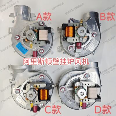 阿里斯顿壁挂炉风机 电机 全新阿里斯顿燃气采暖壁挂炉风机配件