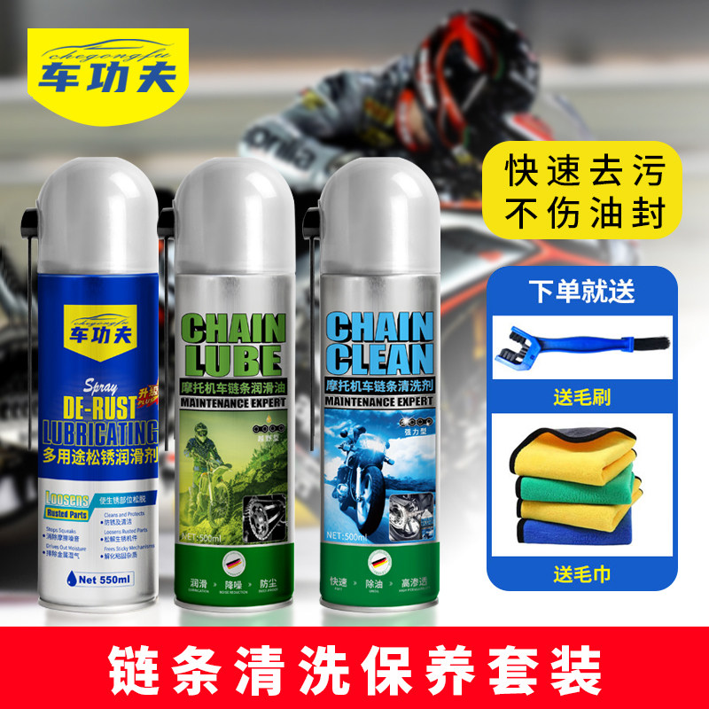 车功夫摩托车链条清洗剂链条油防尘防水重机车润滑清洁保养套装