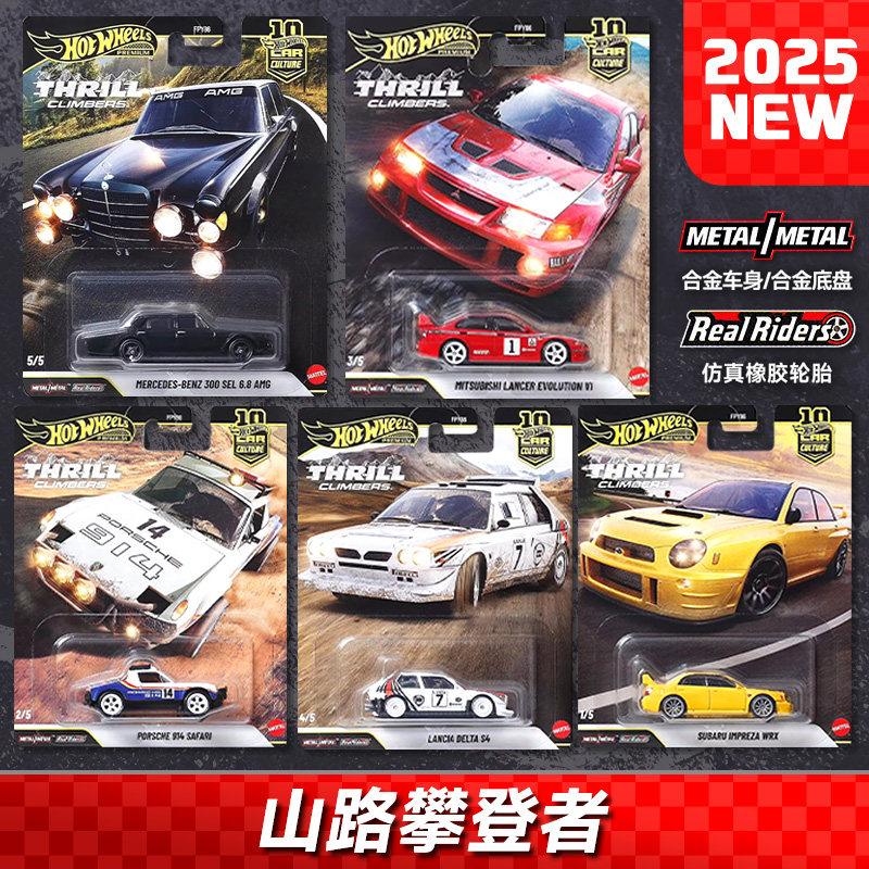 风火轮汽车文化极限攀登者奔驰500AMG斯巴鲁翼豹三菱EVO合金车模