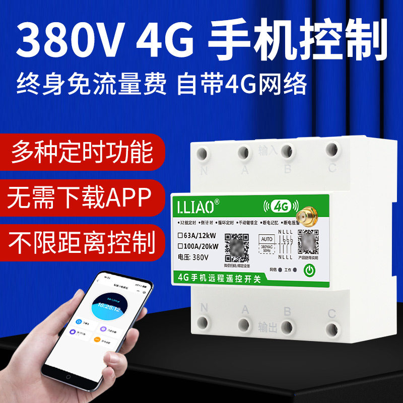 380V4G手机远程控制开关三相电智能遥控开关大功率水泵远程遥控器
