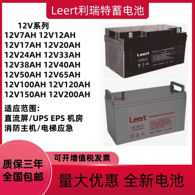 利瑞特Leert蓄电池LRT12V17AH24AH38AH40AH65AH100AH直流屏UPSEPS