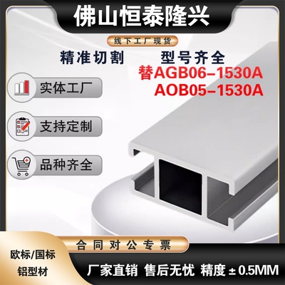 替AGB06/AOB05-1530A-1000铝型材 工业铝型材  铝合金门框型材