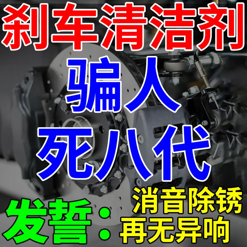 刹车系统清洁剂汽车电动摩托车卡钳刹车片碟刹刹车盘异响消除神器