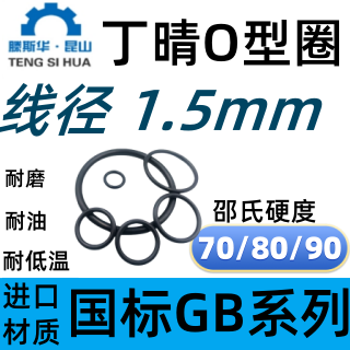 丁晴橡胶O型圈线径1.5mm