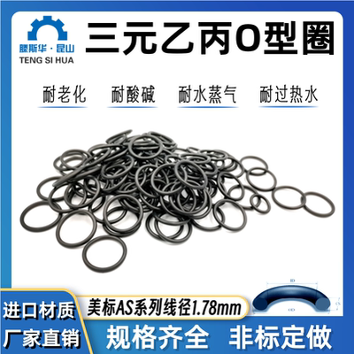 EPDM三元乙丙橡胶O型圈线径1.78