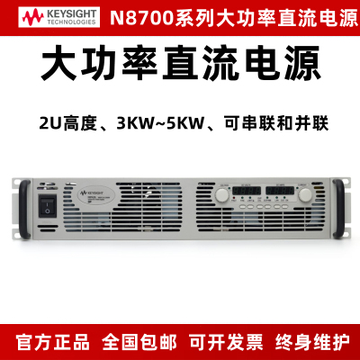 KEYSIGHT是德安捷伦直流电源N8731A N8740A N8756A N8760A N8738A