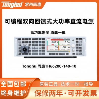 同惠（Tonghui）TH66200-140-10可编程双向回馈式大功率直流电源