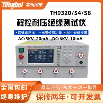 同惠TH9320 9320S4A/S8A交直流安规耐电压绝缘电阻漏电流测试仪5K