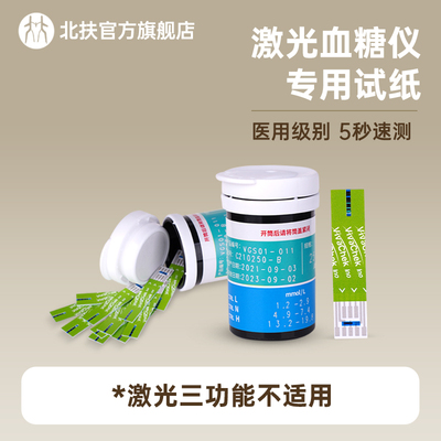 北扶激光单功能血糖仪血糖试纸