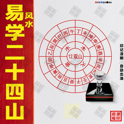 二十四山12双山光敏印章24山自动出油金木火土十二双山印章24-24