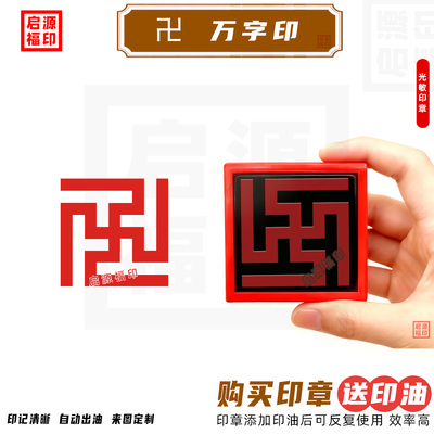 万字印章多种款式定制万字章佛家用品卍字印章自动出油光敏印章图
