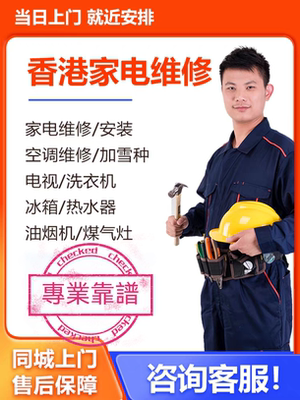 香港专业家电维修洗衣机热水器燃气灶冰箱空调安装清洗上门服务