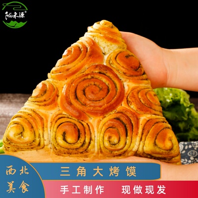 陇禾源三角大烤馍600g*1个装西北特色美食烤花馍苦豆馍馍即食