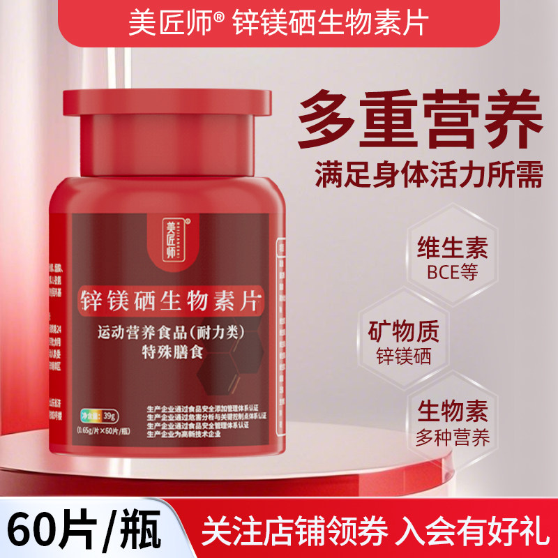 美匠师锌硒镁片生物素片耐力类运动营养血咀嚼片成人学生熬夜加班