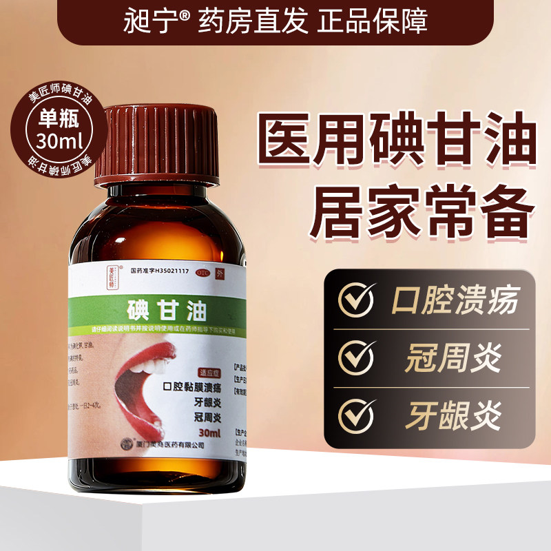 碘甘油口腔溃疡药牙周炎冠周炎牙齿肿痛口腔溃烂牙科牙龈炎正品