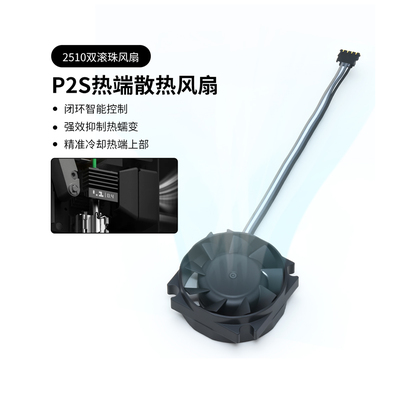 P2S/P2P热端散热风扇2510双滚珠