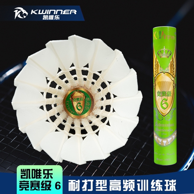 正品凯唯乐竞赛级6号羽毛球耐打
