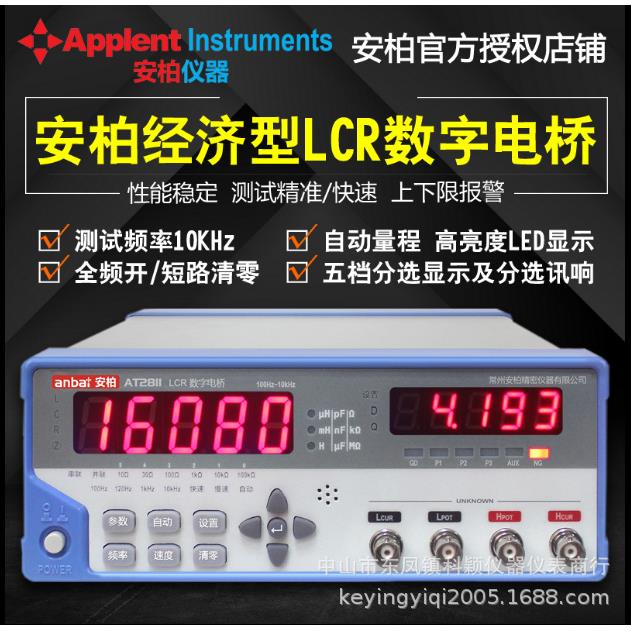 常州安柏AT2811LCR数字电桥电感电阻测试仪电镀电容仪表测量仪