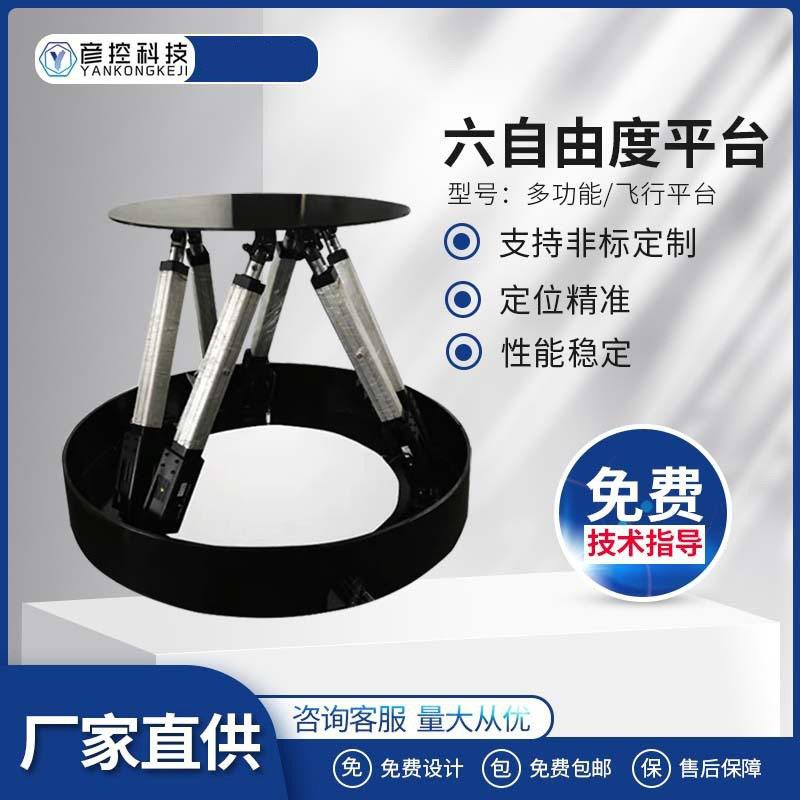 厂家直供六自由度运动平台飞行模拟多自由度平台仿真驾驶六轴平台