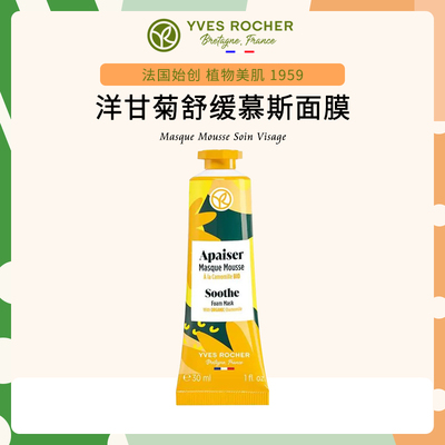 法国YvesRocher伊夫黎雪有机洋甘菊舒缓慕斯面膜30ml
