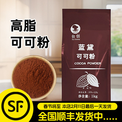 台创蓝黛高脂可可粉1kg