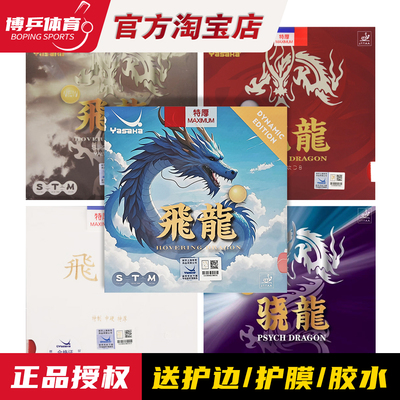 亚萨卡骁龙套胶乒乓球胶皮