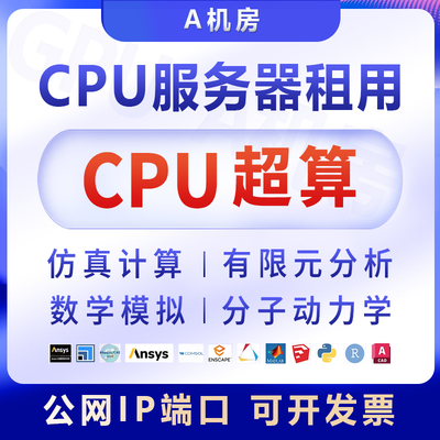 出租有限元仿真计算 超算租用 计算工作站matlab,ubuntu,ansys