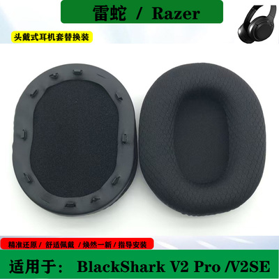 适用于Razer 雷蛇黑鲨 BlackShark V2 Pro 耳罩 V2SE 耳机套替换海绵套配件