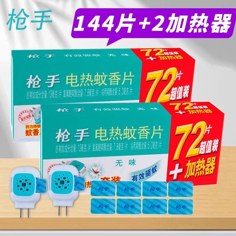 枪手蚊香片无香无味家用电热蚊香片驱蚊灭蚊片插电式电蚊香器