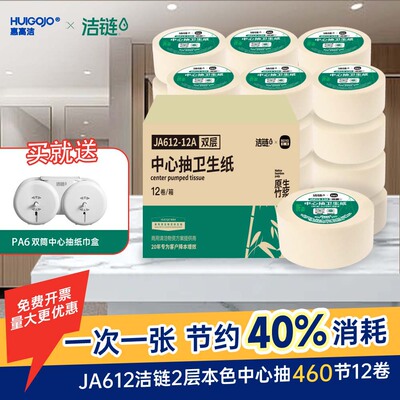 惠高洁&洁链PA6双卷盒中心抽竹浆本色大卷纸酒店商务12卷整箱厕纸