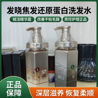 发晓焦发还原蛋白洗发水赋活精华霜洗护改善干枯毛躁质控护理正品