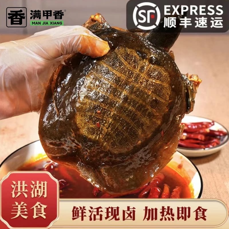 满甲香卤香麻辣甲鱼开袋即食甲鱼肉新鲜现做熟食洪湖特产小甲鱼
