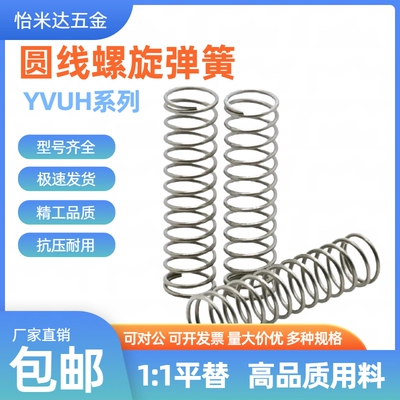 压缩弹簧YVUH-D3 D4 D5 D6 D8 D10-L10 L15 L20 L25 L30 L35 L50