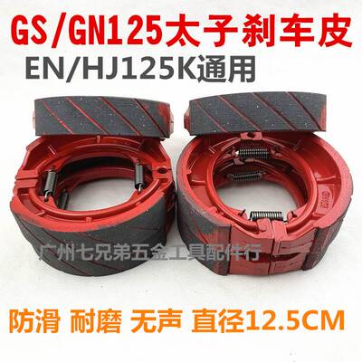 HJ125-8钻豹GS125刹车片GN125刹车皮GT125太子 150摩托车后刹车片