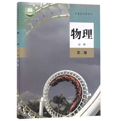 【新华书店正版】2025使用高中物理必修第二册人教版高中物理必修二2课本教材教科书高一下册物理书人民教育出版社必修二物理课本