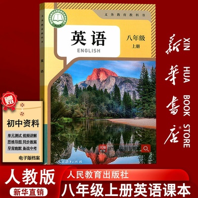 【2025秋季新版】新华书店正版初中8八年级上册英语人教版课本教材教科书初二2上学期八年级英语书上册八上英语8上人民教育出版社