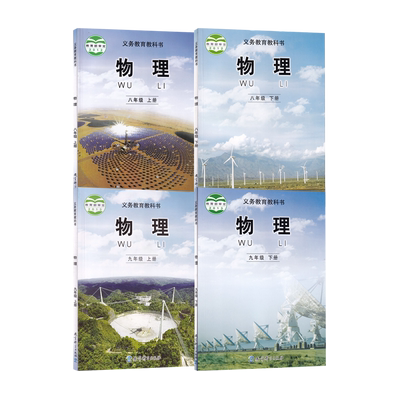 教科版初中物理课本全套
