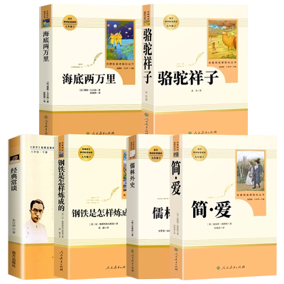 人教版七八九年级下册课外阅读书