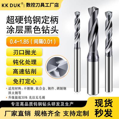 kkduk不锈钢钻孔专用合金钨钢定柄超硬钻头打孔黑色0.4-1.85
